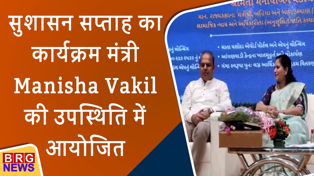 सुशासन सप्ताह का कार्यक्रम महिला और बाल कल्याण मंत्री Manisha Vakil की ...