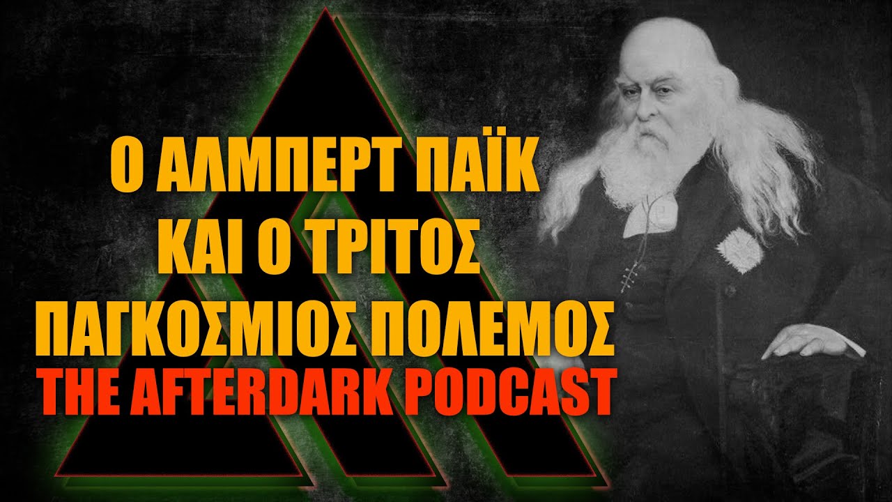 The AfterDark Podcast No54 | O ΑΛΜΠΕΡΤ ΠΑΪΚ ΚΑΙ Ο ΤΡΙΤΟΣ ΠΑΓΚΟΣΜΙΟΣ ...