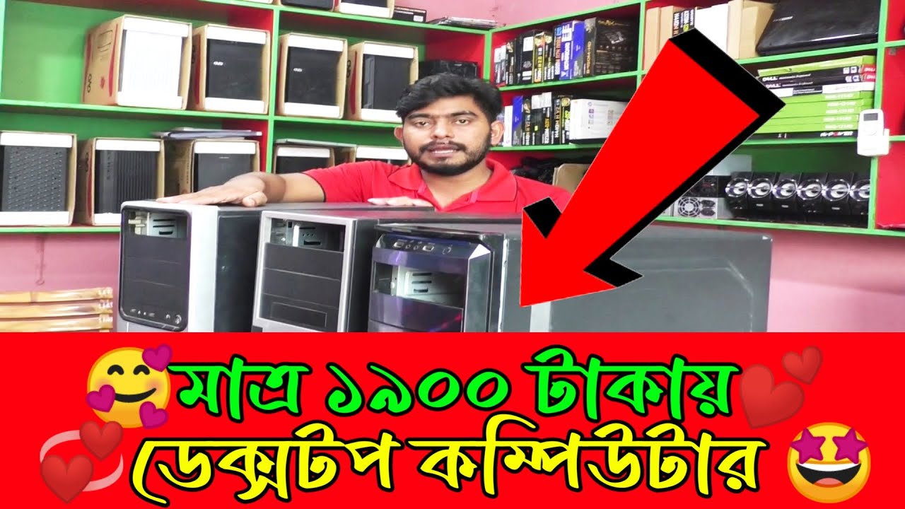 Secend Hand Computer 🔥price in Bangladesh 2024 | gaming pc price in bangladesh 2024 | RM Shop ...