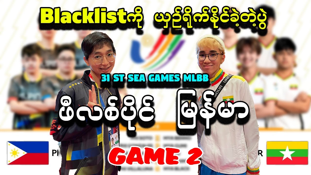 Blacklistနဲ့သူတစ်ပြန်ကိုယ်တစ်ပြန်ဆော့နိုင်ခဲ့တဲ့ Trend Esports ...