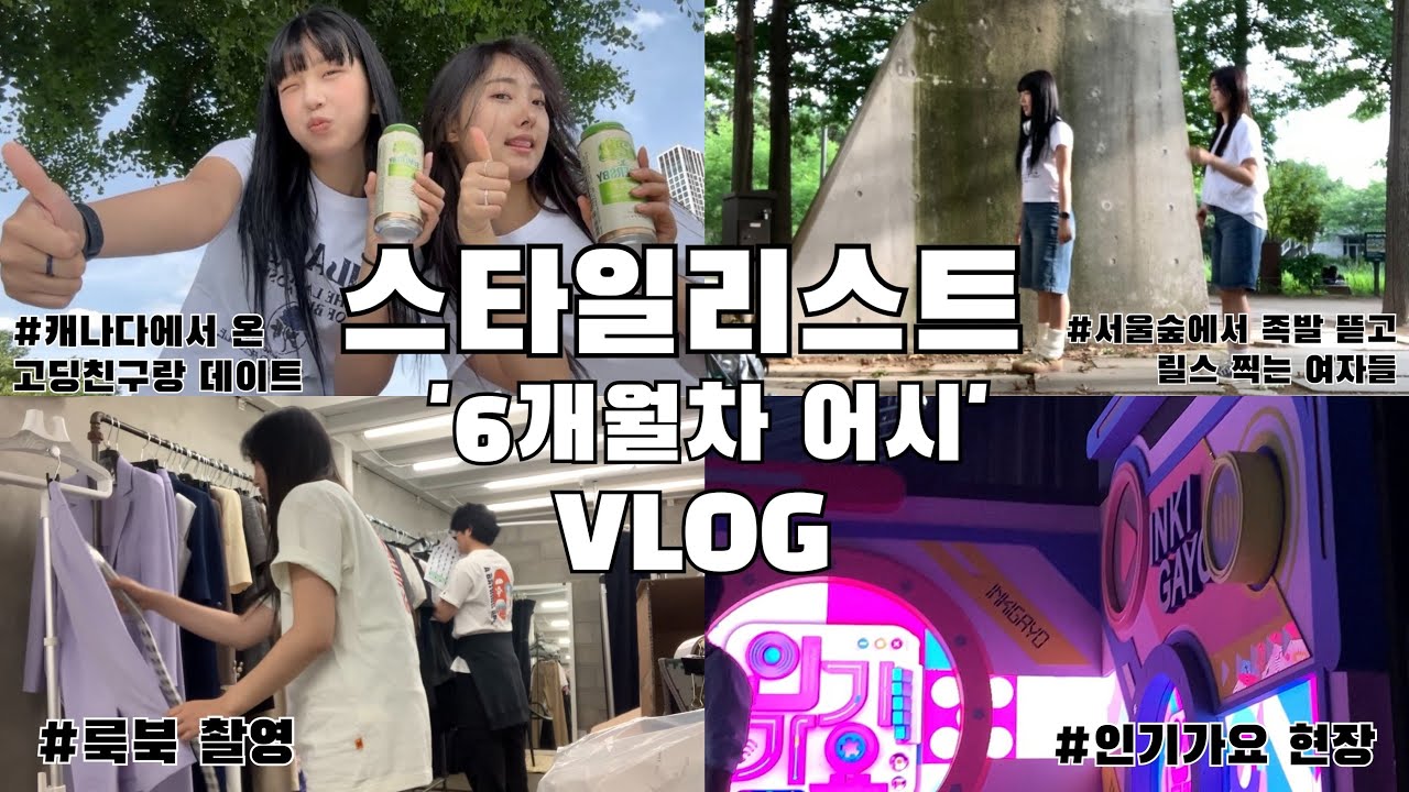 Vlog 스타일리스트 6개월차 어시 브이로그 인기가요 현장 일일 드라마 의상 준비 룩북 촬영 고딩친구랑 종로