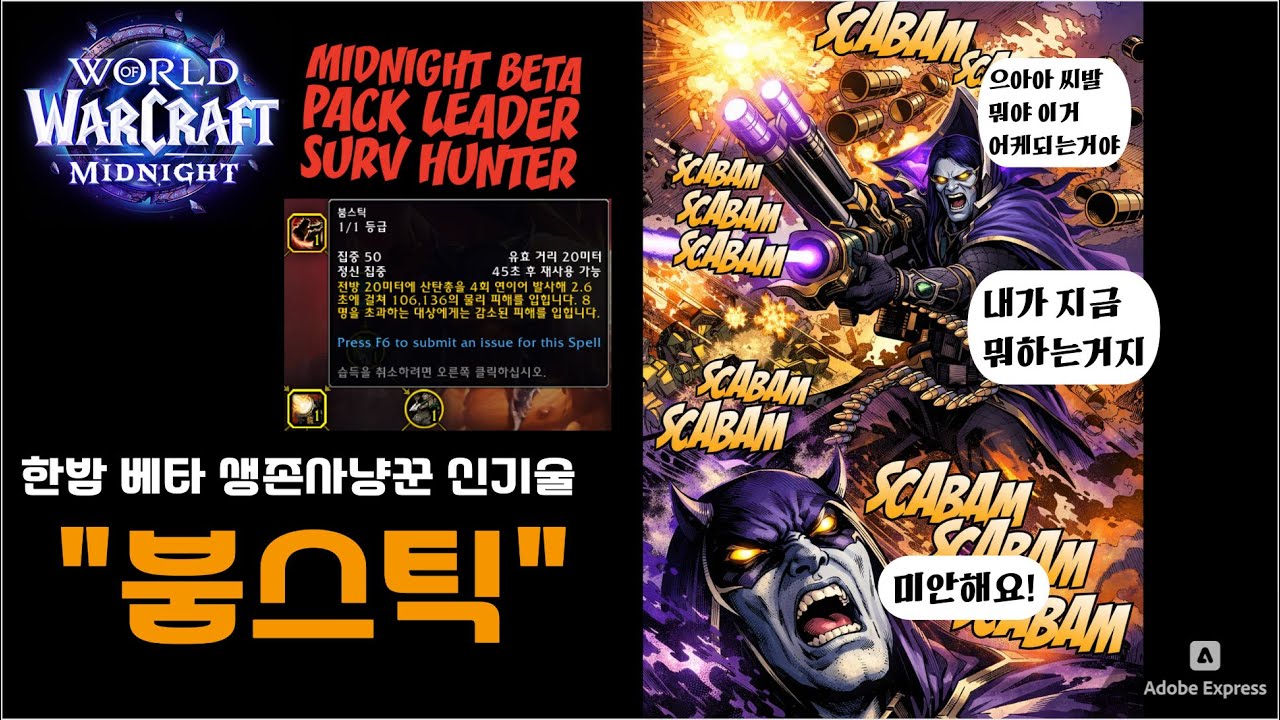 으아아 미안해요! 한밤 생냥 신기술 붐스틱 | World of Warcraft Midnight Beta "Boomstick ...