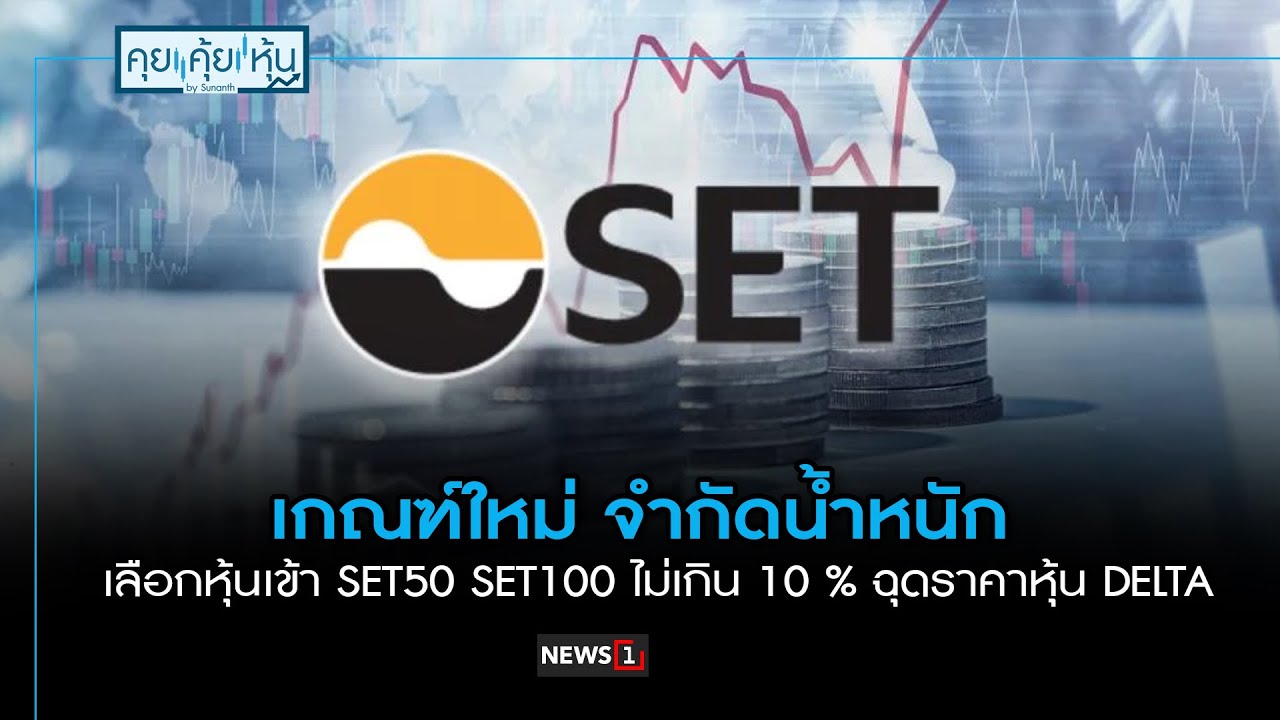 เกณฑ์ใหม่ จำกัดน้ำหนักเลือกหุ้นเข้า SET50 SET100 ไม่เกิน 10 % : คุยคุ้ยหุ้น 06/02/68 (ช่วงที่1 ...