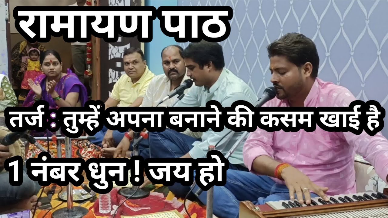 रामायण पाठ | Ramayan Path | तर्ज : तुम्हें अपना बनाने की कसम खाई है 🙏💐 ...