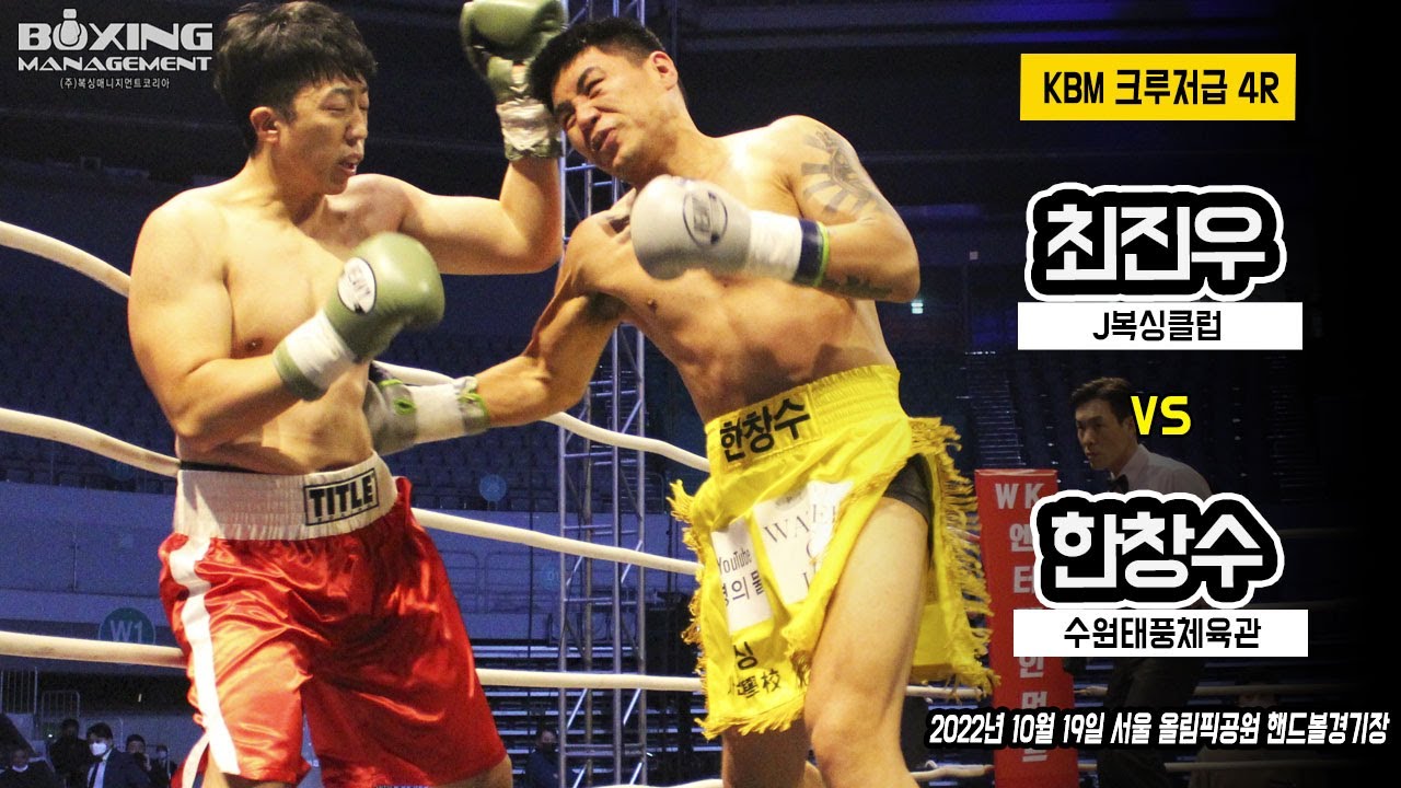 중량급 데뷔전 대결 KO승부 최진우 vs 한창수 (방송 버전) / Jin Woo Choi vs Chang Soo Han ...