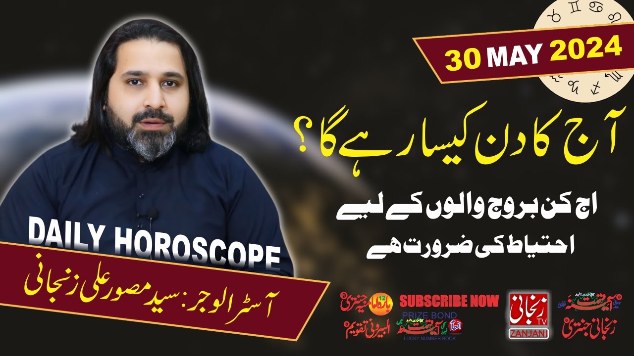 30 MAY DAILY Horoscope in URDU | Astrology of the day | 𝐙𝐚𝐧𝐣𝐚𝐧𝐢 𝐓𝐕 ...