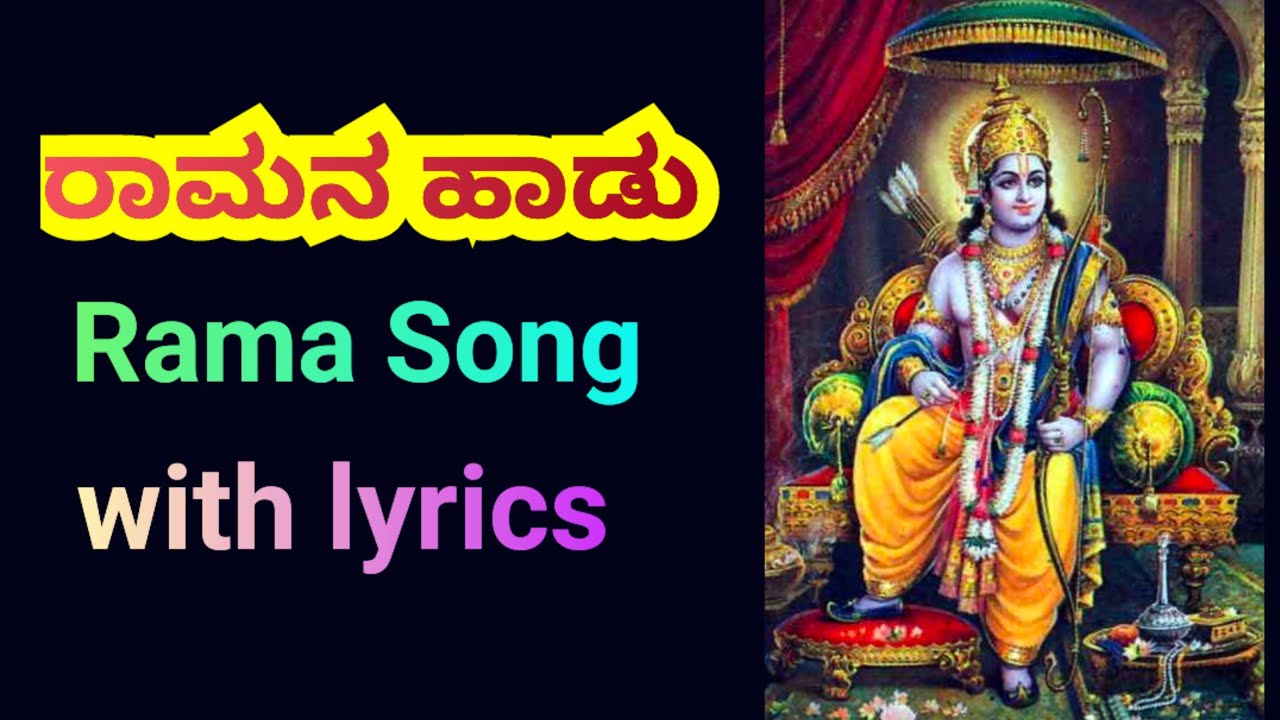 ರಾಮನ ಹಾಡು ll Rama Song with lyrics ll #gaanakale #ರಾಮನಹಾಡು #RamaSong ...