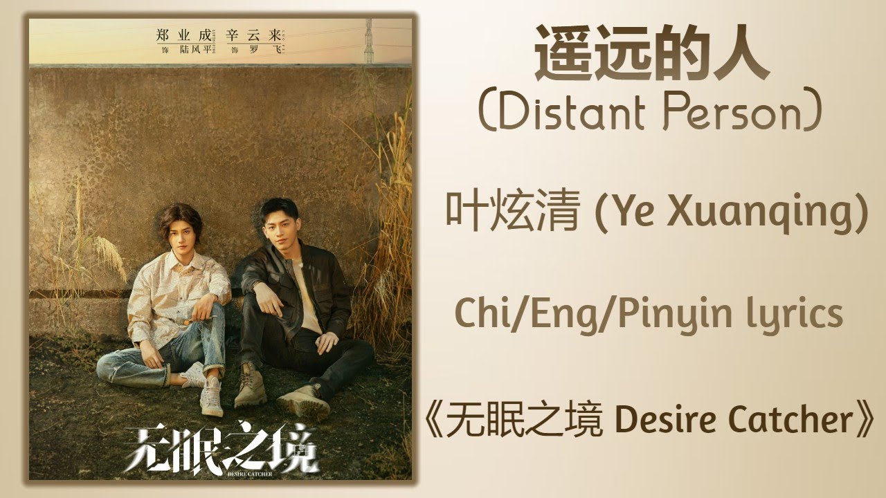 遥远的人 (Distant Person) - 叶炫清 (Ye Xuanqing)《无眠之境 Desire Catcher》Chi/Eng ...