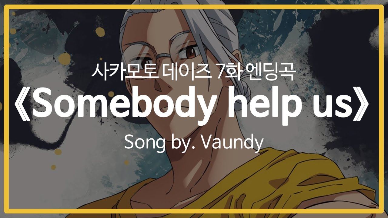[한국어 가사/자막]사카모토 데이즈 7화 엔딩곡 『Somebody help us』 Song by. Vaundy - YouTube
