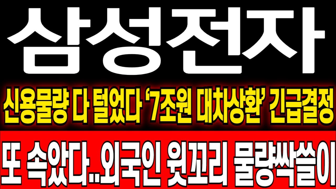삼성전자 주가 전망 긴급결정 신용물량 확실하게 털었다외국인 포지션변경 윗꼬리 풀매수 삼성전자 전망 삼성전자 주식 분석 삼성전자 위기 삼성전자 반도체 삼성전자