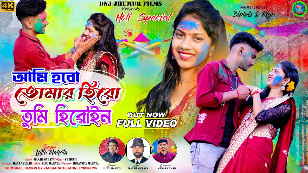 New Holi jhumur song 2024 | Ami hobo tamar hero tumi heroin | singer ...