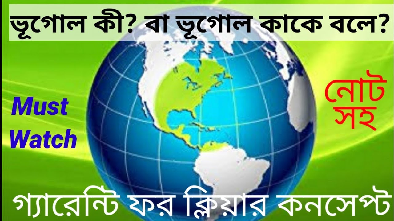 What is Geography?/ ভূগোল কী?/ভূগোলের সংঞ্জা/Bhugol ki?/Bhugol kake ...