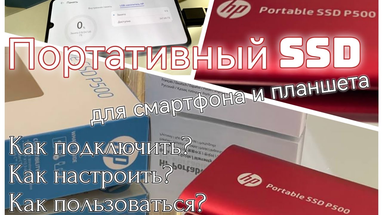 Портативный SSD для мобильного телефона и планшета: супер скорость и ...