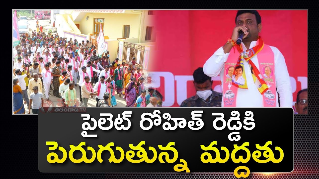 Pilot Rohith Reddy : పైలెట్ రోహిత్ రెడ్డికి పెరుగుతున్న మద్దతు || Mana ...