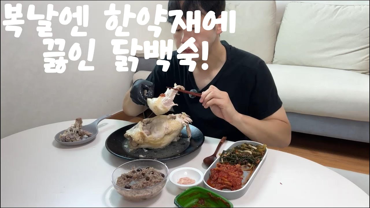 MUKBANG 무더운 여름 복날에 닭백숙 드셔보세요!! Try Dak Beaksuk This hot summer-it's the ...