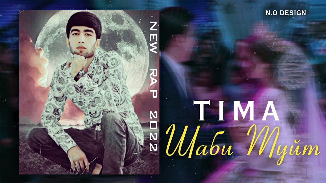 TIMA-ШАБИ ТУЙТ/👰SHABI👰‍♂️TUYT👰‍♀️/NEW RAP 2022 - YouTube Music