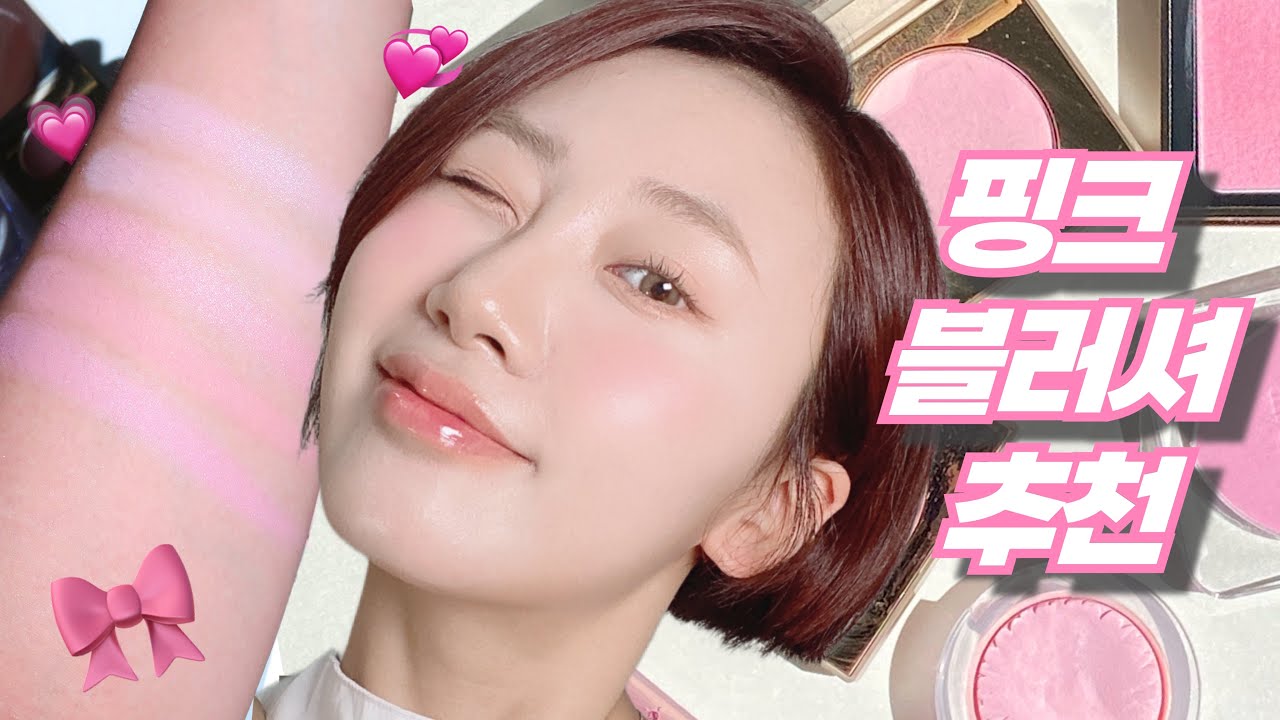 제 코덕 본진은 블러셔예요핑크 블러셔 추천 5가지💖 블러셔 추천 웜톤 핑크 블러셔 쿨톤 핑크 블러셔 핑크