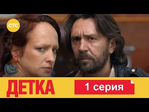 Детка 1