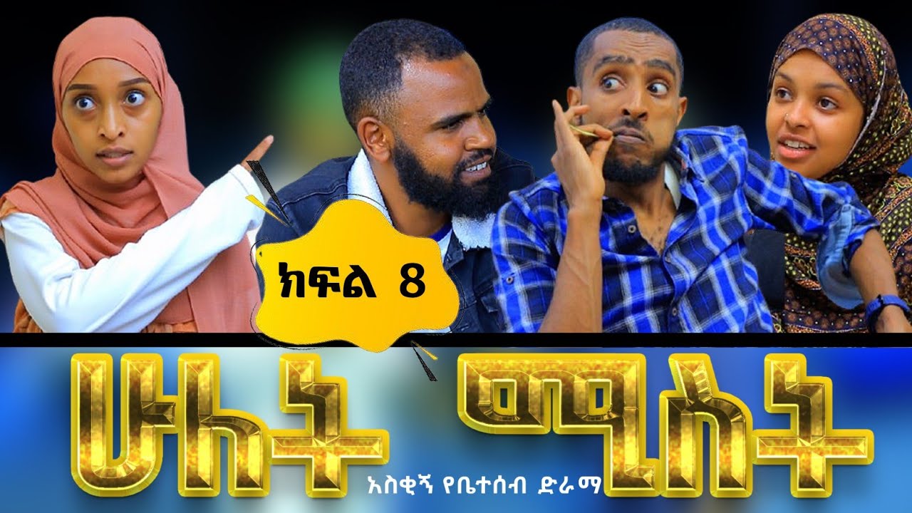 ሁለት ሚስት አስቂኝ የቤተሰብ ድራማ S1 EP.8 ክፍል 8 | hulet mist part 8 | Ethiopian ...