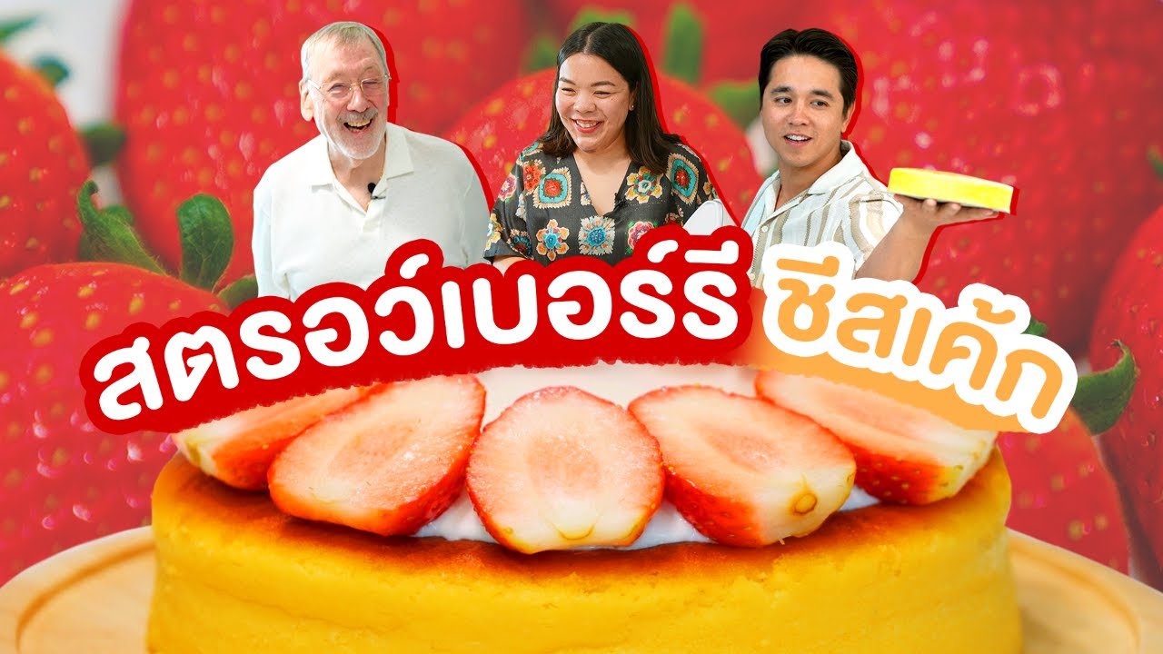 Daddy Chef || พี่สาวพาทำสตรอว์เบอร์รีชีสเค้ก เมนูสุดฮิต ระดับ 5 ดาว - YouTube