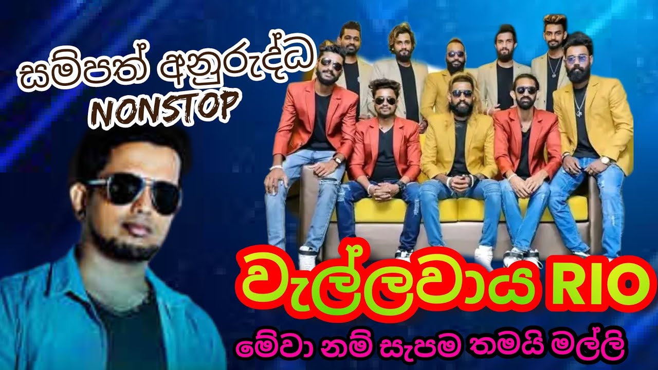 සම්පත් අනුරුද්ධ nonstop | Wellawaya rio | 2022 live show - YouTube