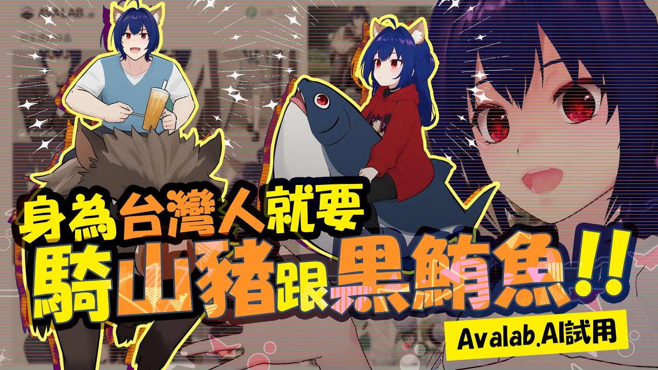 VRoid AI圖生成服務Avalab.AI感想，身為台灣人就要騎山豬跟黑鮪魚啊！【魔法少女喵喵巧 🍫🐒】 - YouTube