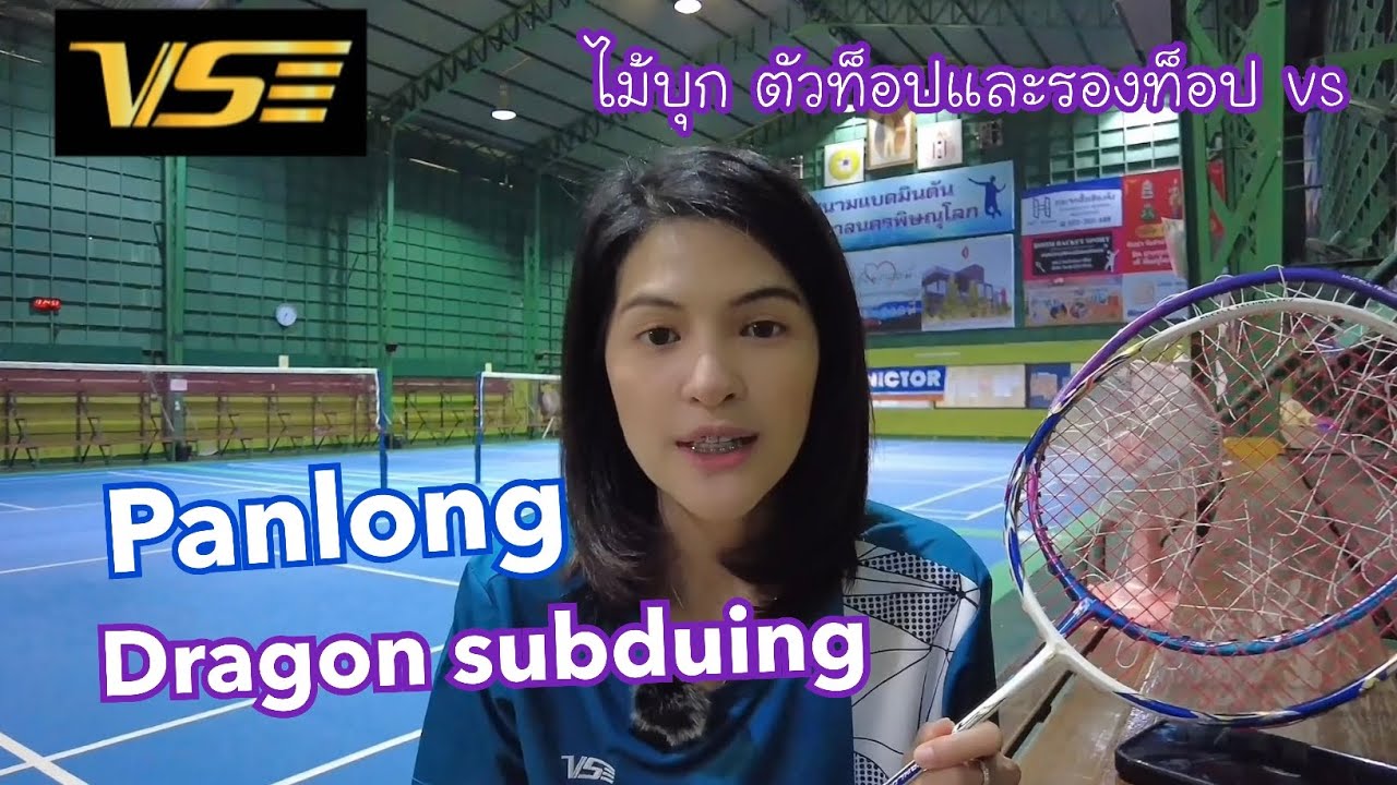 รีวิวไม้แบด vs dragon subduing และ panlong - YouTube