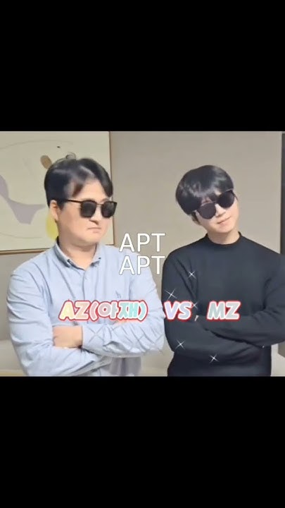 APT APT 🎶 AZ(아재) VS MZ - YouTube