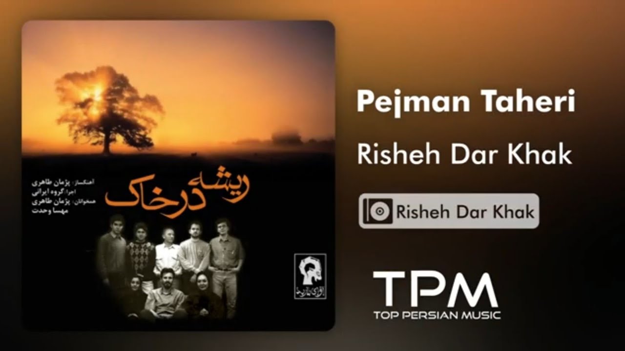 Pejman Taheri Risheh Dar Khak - آلبوم ریشه در خاک از پژمان طاهری - YouTube