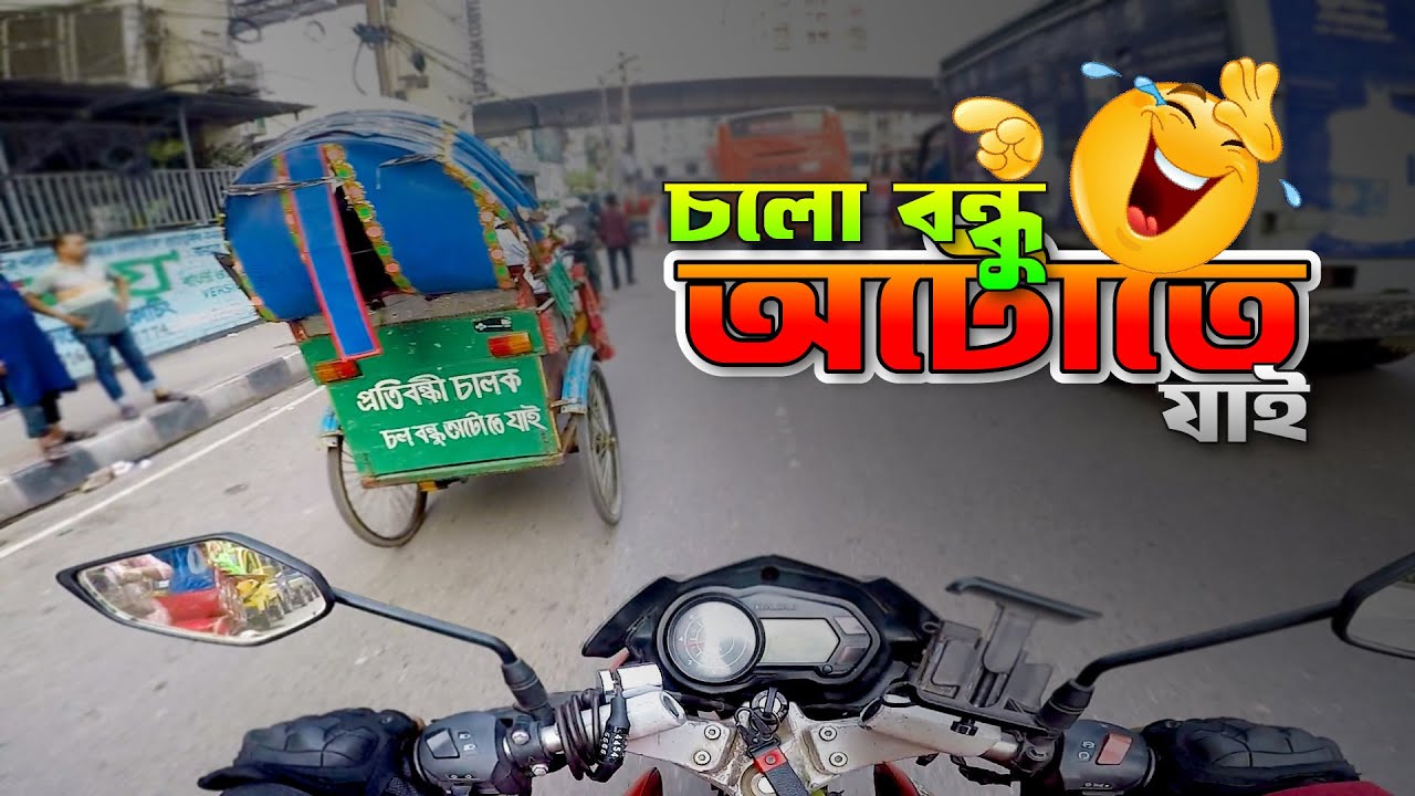 চলো বন্ধু অটোতে যাই 😂😂😂😂 Auto Riksa in Dhaka by @motoxents # ...