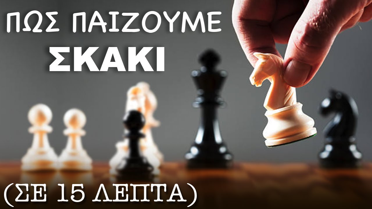 Πως να μάθω το Σκάκι σε 15 Λεπτά (Βασικoί Κανόνες) - YouTube