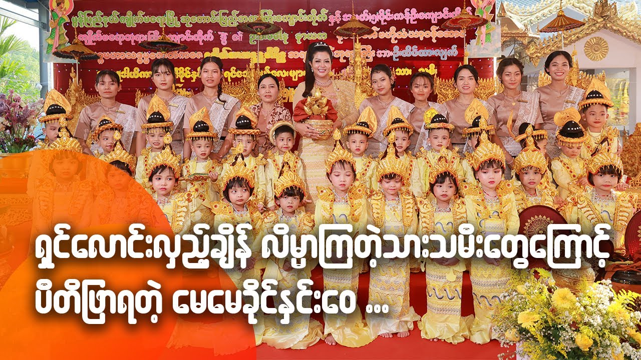 ရှင်လောင်းလှည့်ချိန် လိမ္မာကြတဲ့ သားသမီးတွေကြောင့် ပီတိဖြာရတဲ့ မေမေခိုင