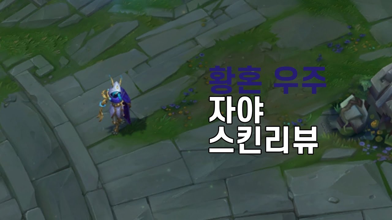 황혼 우주 자야(Cosmic Dusk Xayah) - YouTube