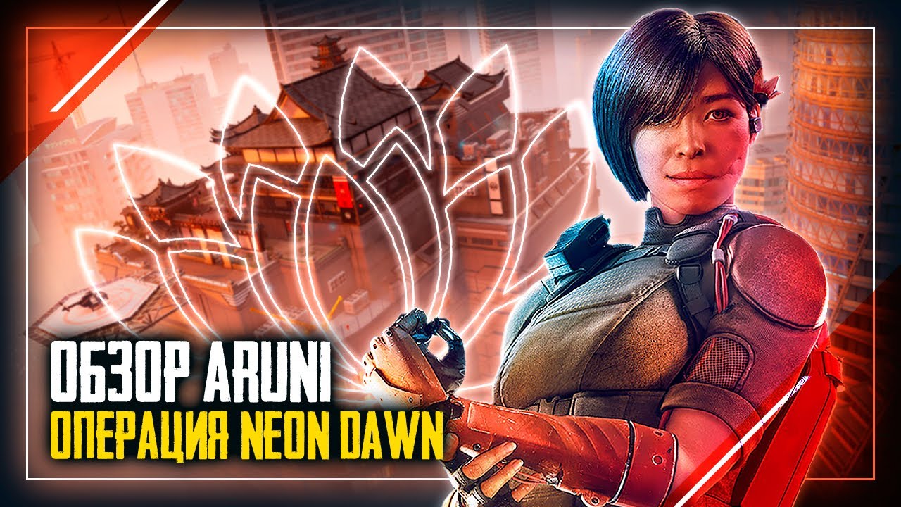 Обзор Aruni | Операция Neon Dawn | Rainbow Six Siege - YouTube