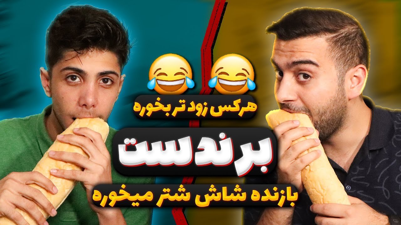 یا برنده میشی یا شاش شتر میخوری Youtube
