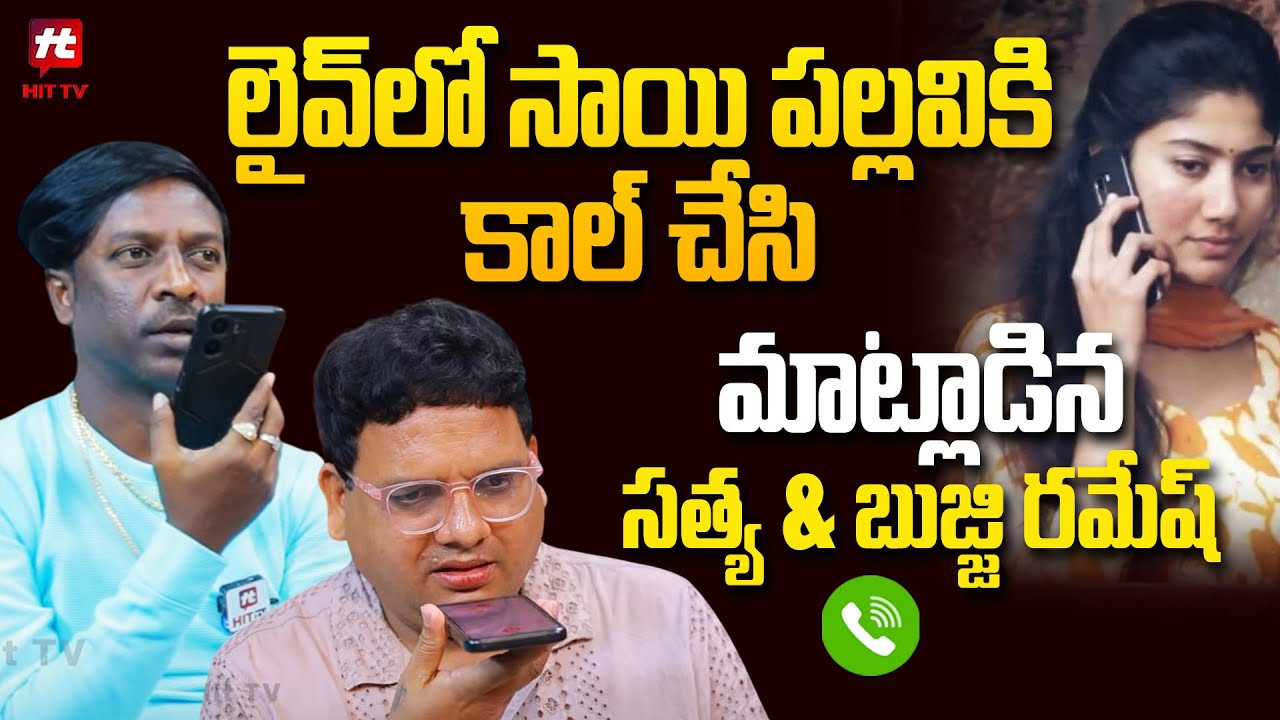 లైవ్ లో సాయి పల్లవి కి కాల్ చేసి మాట్లాడిన సత్య &బుజ్జి రమేష్ .Bujji ...