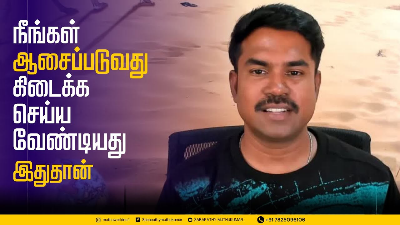 நீங்கள் ஆசைப்படுவது கிடைக்க செய்ய வேண்டியது இதுதான் - Sabapathy ...