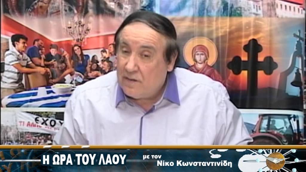 ΝΙΚΟΣ ΚΩΣΤΑΝΤΙΝΙΔΗΣ - Η ΩΡΑ ΤΟΥ ΛΑΟΥ 2 2013 013 - YouTube