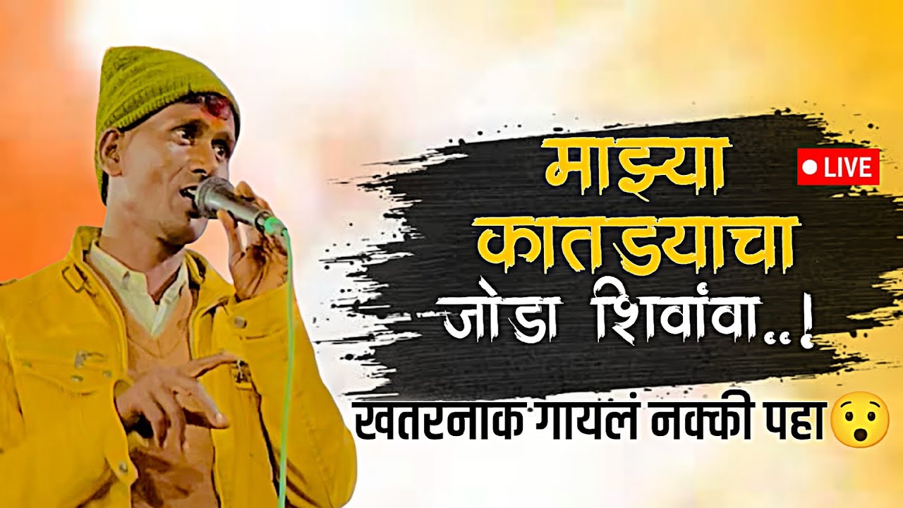 माझ्या कातड्याचा जोडा शिवावा॥Majya Katdyacha Joda Shivava॥मस्त गायंल ...