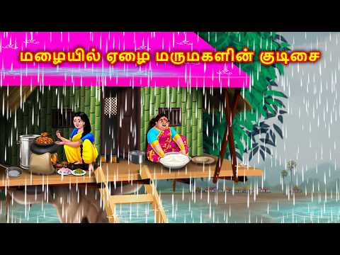 மழையில் ஏழை மருமகளின் குடிசை Tamil story | Tamil moral stories | Tamil kadhaigal | Anamika tv tamil