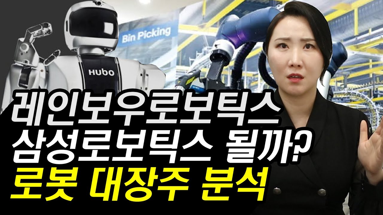 주식 삼성전자 레인보우로보틱스 자회사 편입 삼성로보틱스로 사명변경 될 수 있을까 제2의 레인보우로보틱스 로봇 대장주는