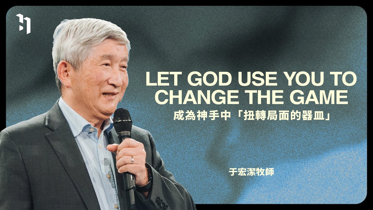 Let God Use You To Change The Game 成為神手中「扭轉局面的器皿」 | 矽谷基督徒聚會 于宏潔牧師 - YouTube