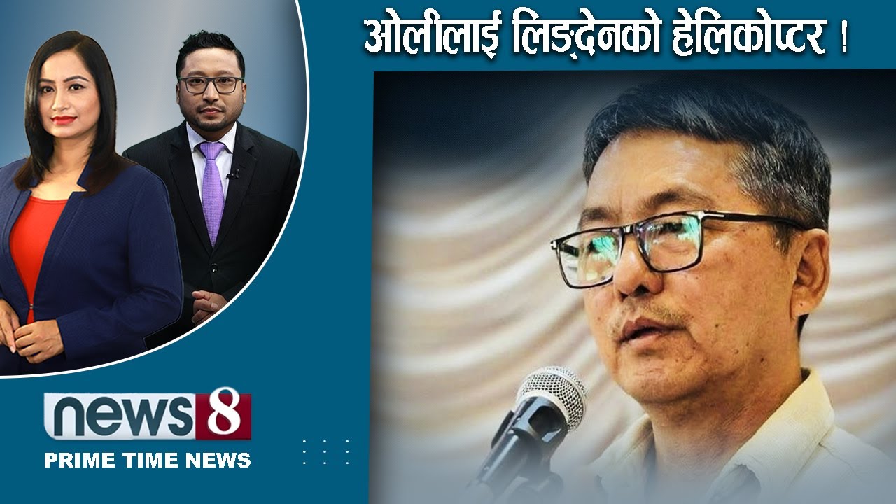 TODAY 8 PM NEWS 🔴 कांग्रेसका कोटाबाट राष्ट्र बैंकको हाकिम । रवि र गाजा ...