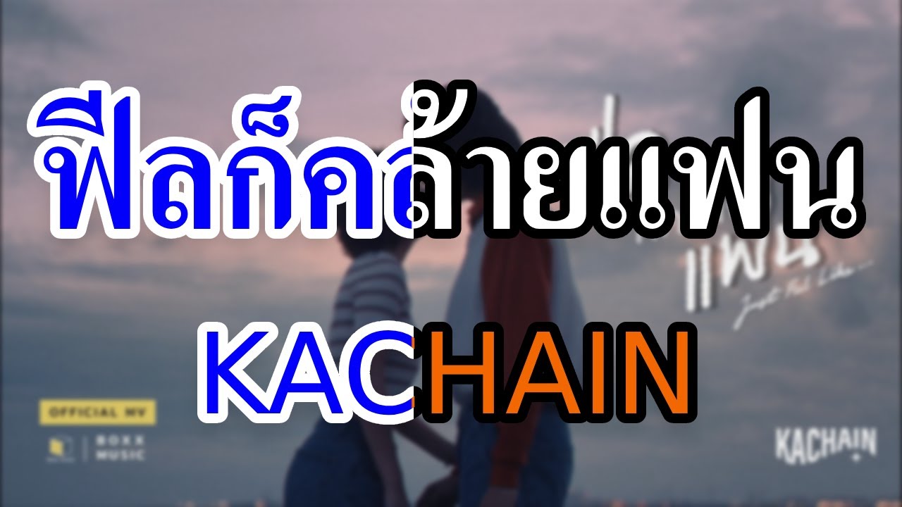 [KARAOKE] ฟีลก็คล้ายแฟน (Just Feel Like…) - KACHAIN - YouTube