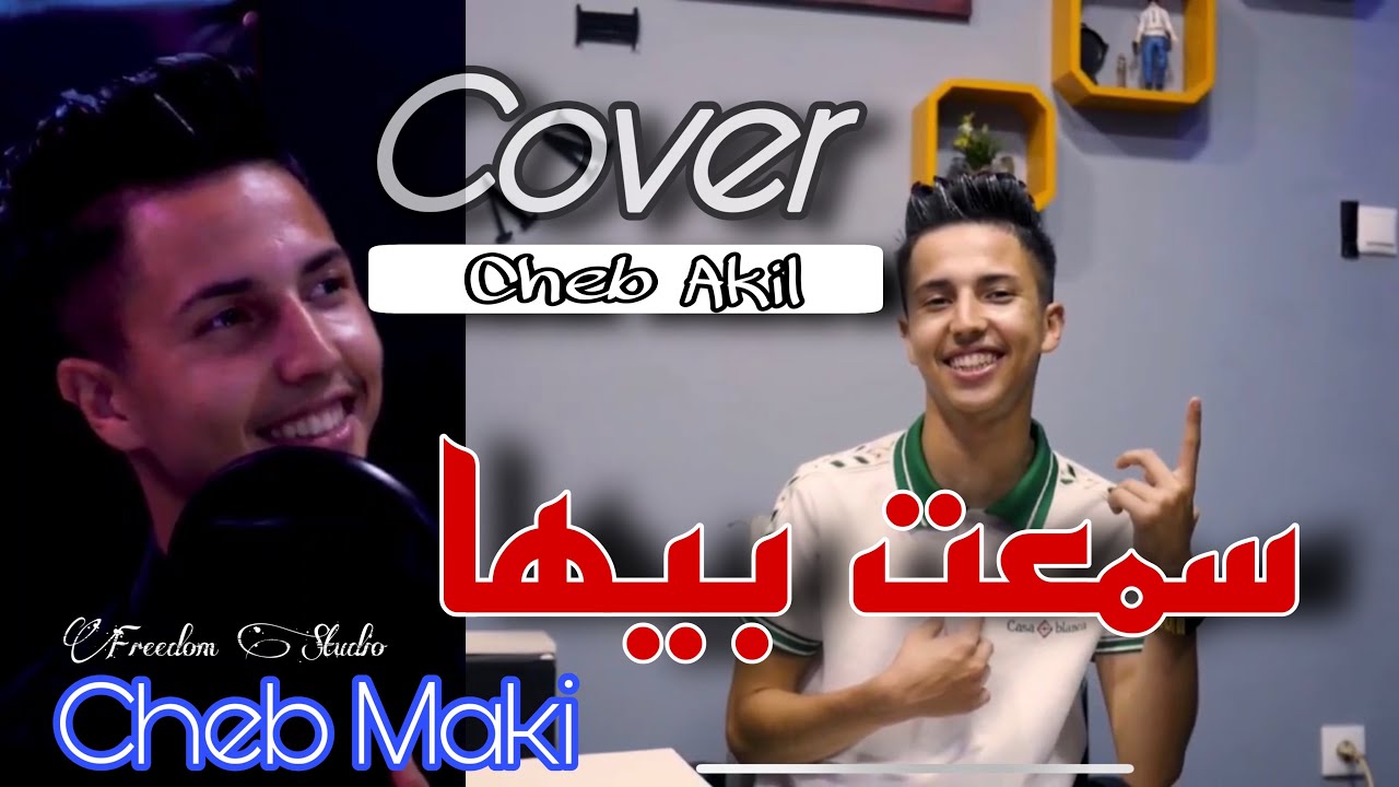 Cheb Maki cover cheb Akil (Sma3t Biha -سمعت بيها ) - YouTube
