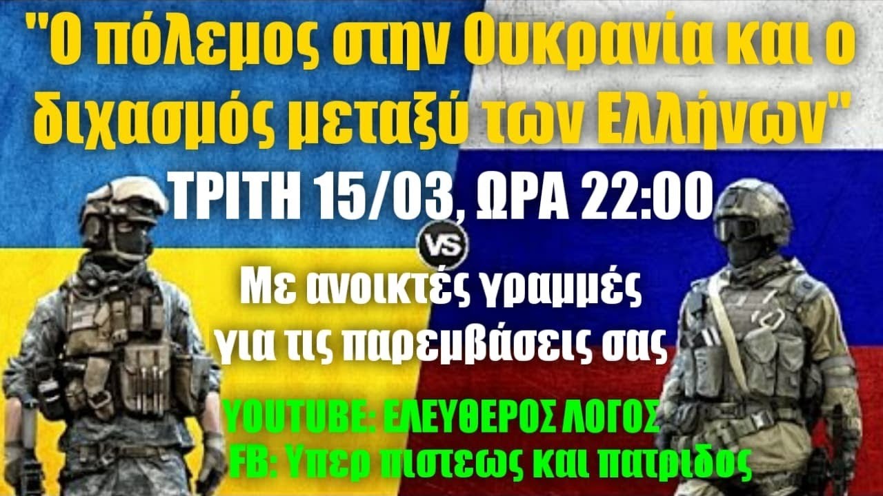 Ο πολεμος στην Ουκρανια και ο διχασμος μεταξυ των Ελληνων! - YouTube