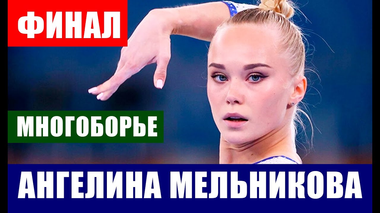 Спортивная гимнастика Чемпионат мира 2021 Финал личного многоборья