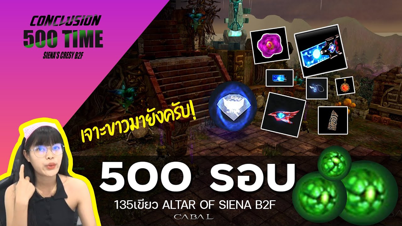 สรุป 135 ดันเขียว 500 รอบ ALTAR OF SIENA B2F CABAL { Dark Mad cabal ...