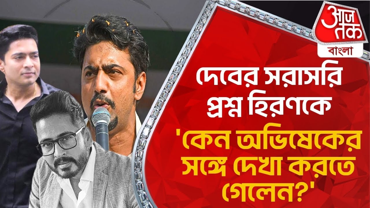 দেবের সরাসরি প্রশ্ন হিরণকে, 'কেন অভিষেকের সঙ্গে দেখা করতে গেলেন?' Hiran Chatterjee Vs Dev ...