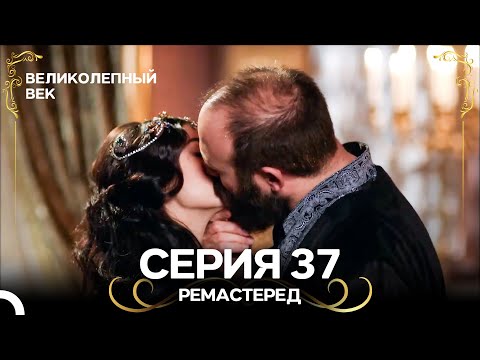 Великолепный Век 37. Серия (РЕМАСТЕРЕД) (Русский Дубляж)
